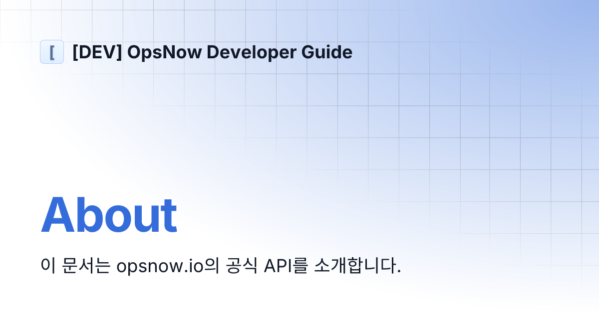 About | [DEV] OpsNow Developer Guide
