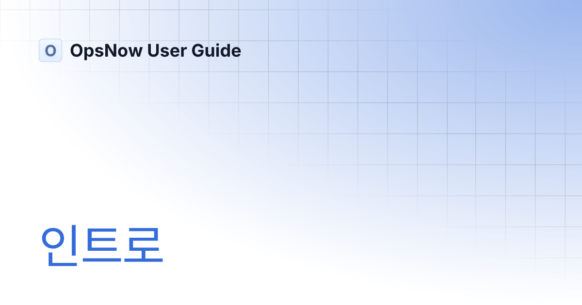 인트로 | OpsNow User Guide